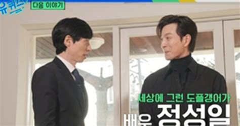 ‘더 글로리 정성일 ‘도플갱어 유재석 만났다 “키도 비슷” ‘유퀴즈