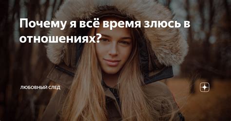 Почему я всё время злюсь в отношениях? | Библиотека Грейнджер ...
