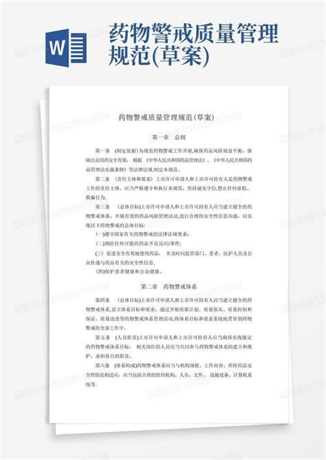 药物警戒质量管理规范草案 Word模板下载编号qgypgddj熊猫办公