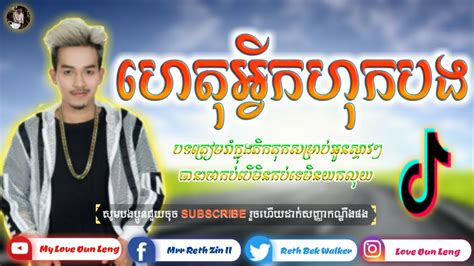 រីមិច២០១៩remix 2019remix2020 Song Of Tik Tok Dance In Bek Sloy 100