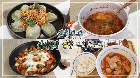 Vlog 절약이 하고 싶은 1년차 신혼부부 평일 식단 💙 집밥 요리 브이로그 비빔만두 계란국 돼지감자짜글이 원팬토스트