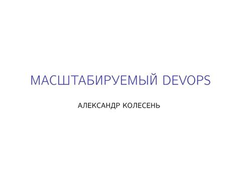 Масштабируемый Devops Ppt