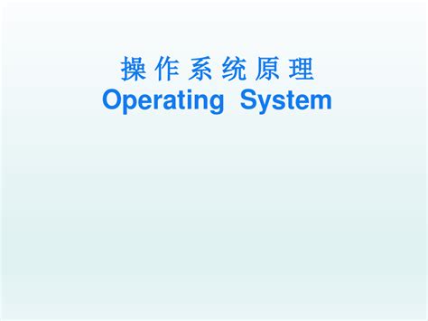计算机操作系统第三版全部word文档在线阅读与下载无忧文档