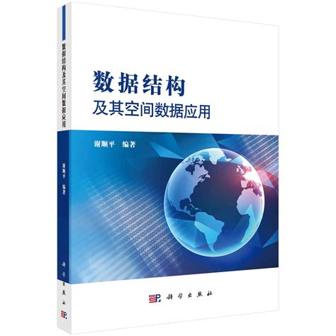 数据结构及其空间数据应用 虎窝淘