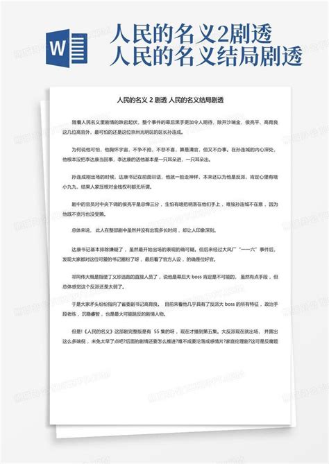 人民的名义2剧透人民的名义结局剧透word模板下载编号lvnxmvvy熊猫办公