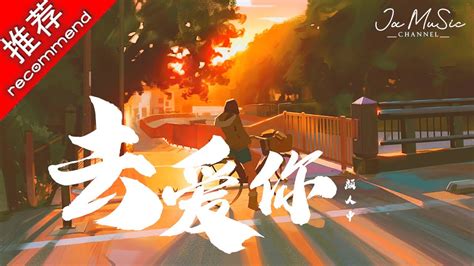 顏人中 去愛你 電視劇 怪你過分美麗 插曲『太陌生的語氣 來不及 留不住你遠去的身影』【高音质动态歌词lyrics】 Youtube