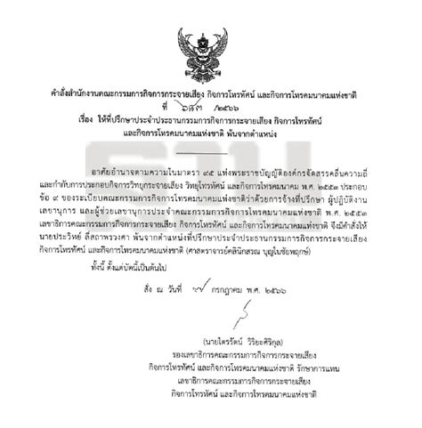 เปิดประวัติ “ประวิทย์ หลังถูกปลดที่ปรึกษาประจำประธาน กสทช