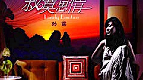 寂寞思情 孙露 离别的秋天 Youtube