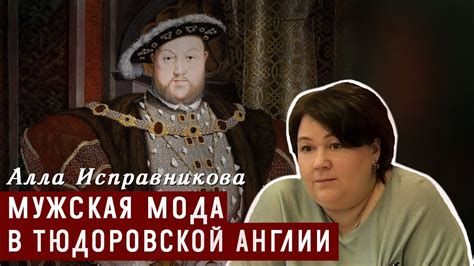 Мужская мода в тюдоровской Англии - YouTube