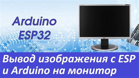 Вывод изображения с Arduino и Esp32 на монитор Youtube