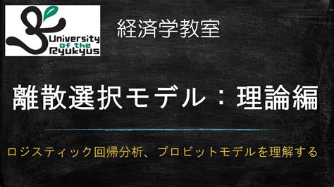 離散選択モデル：理論編 No88 ロジスティック回帰分析、プロビットモデル、ロジットモデルについての理論解説 Youtube