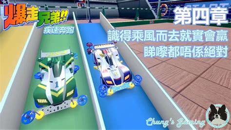 【androidios】 爆走兄弟：疾速奔跑 第四章 火花四射的春季賽 Youtube