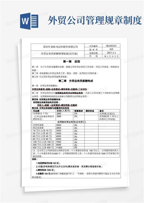 Hb Ahd 17外贸业务员薪酬管理制度word模板下载编号lkzjerjq熊猫办公