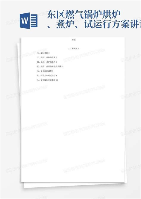 东区燃气锅炉烘炉煮炉试运行方案讲课稿Word模板下载 编号qdgykaxo 熊猫办公