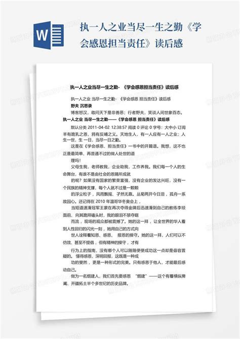 执一人之业当尽一生之勤 学会感恩担当责任读后感 Word模板下载 编号qpejwomo 熊猫办公