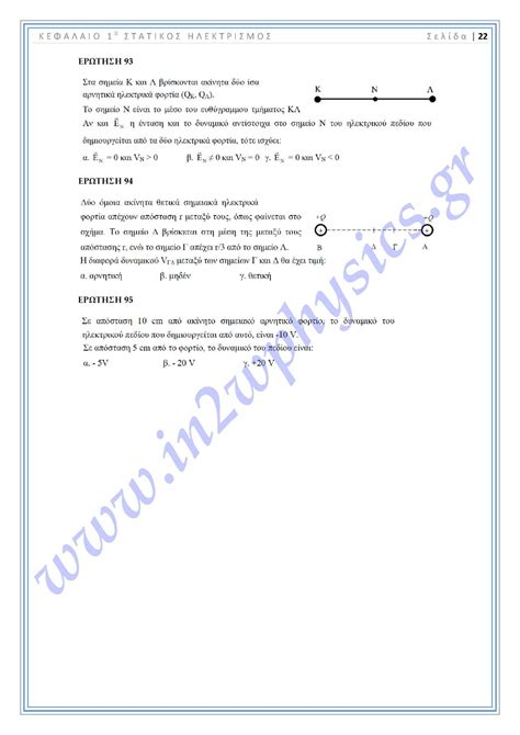 ΘΕΜΑΤΑ ΑΠΟ ΤΗΝ ΤΡΑΠΕΖΑ Ι Ε Π ΣΤΑΤΙΚΟΣ ΗΛΕΚΤΡΙΣΜΟΣ Β ΛΥΚΕΙΟΥ ΦΥΣΙΚΗ Γ Π Calameo Downloader