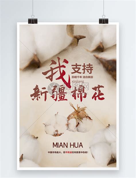 我支持新疆棉花热点宣传海报模板素材 正版图片401908554 摄图网