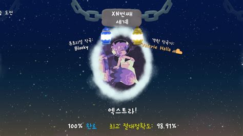 얼불춤 엑스트라 Xn번째 세계 클리어 Youtube