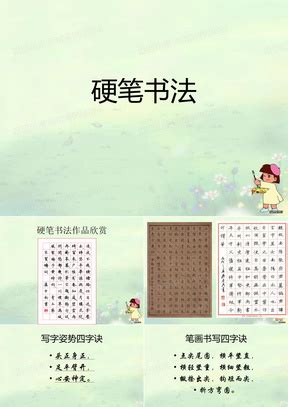 硬笔书法教学课件PPT模板下载 熊猫办公