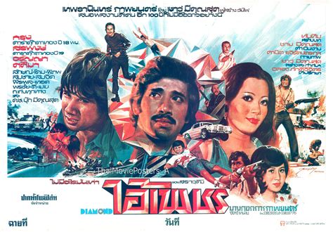ไอ้เพชร 2519 ข้อความบนใบปิด Thai Movie Posters Facebook