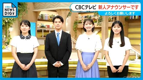 Cbc新人アナウンサー4人が“初鳴き” 小川実桜アナ・瀧川幸樹アナ・友廣南実アナ・中村彩賀アナ 30秒で自己紹介します！ 女子アナview