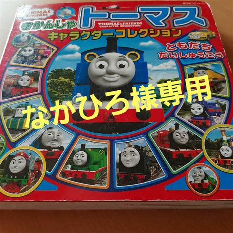 きかんしゃトーマスキャラクターコレクション ともだちだいしゅうごう メルカリ