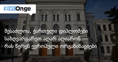 შესაძლოა ქართული დიპლომები საზღვარგარეთ აღარ აღიარონ — რას წერენ