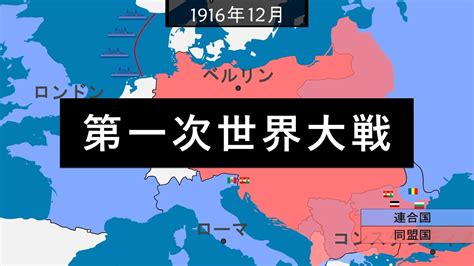 第一次世界大戦 Youtube