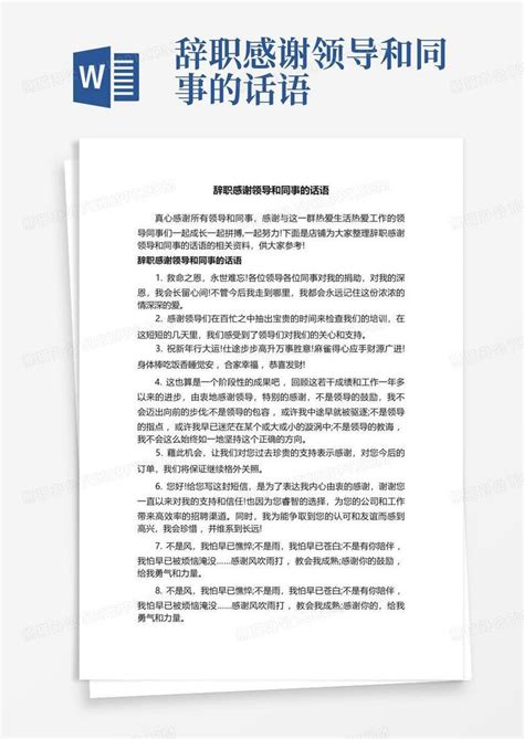 辞职感谢领导和同事的话语word模板下载编号qpaarwgy熊猫办公