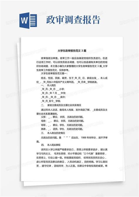 大学生政审报告范文3篇word模板下载编号qzkagyyj熊猫办公