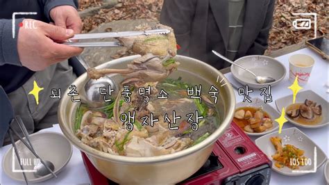 맛집리뷰 경기광주 백숙 맛집 단풍놀이하며 천진암계곡 옆에서 먹는 토종닭백숙 앵자산장 Youtube