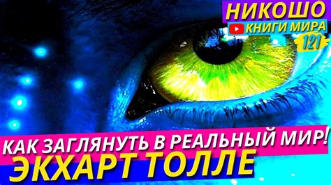 Как Снять Очки Виртуально Иллюзорной Реальности и Увидеть Реальный Мир ...
