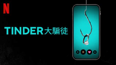 《tinder大騙徒》太高招 不要以為妳不會被騙！