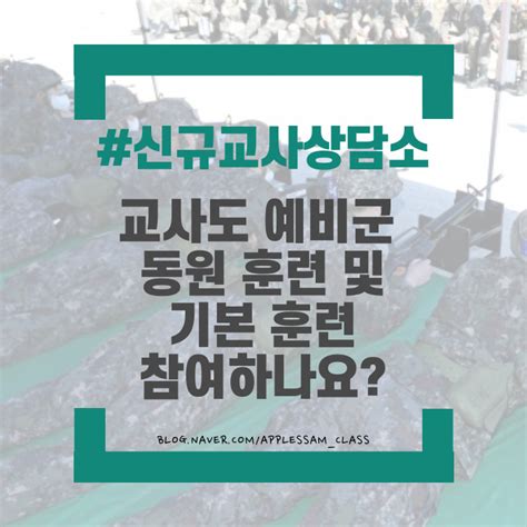 교사도 예비군 동원 훈련 및 기본 훈련 참여하나요 네이버 블로그