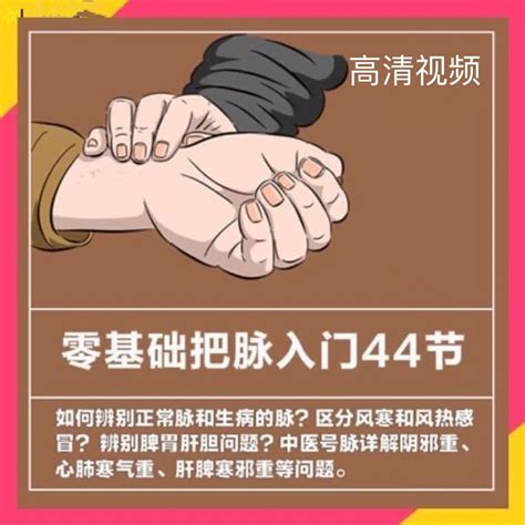 2023年脉诊入门视频课程零基础脉象把脉中医号脉教学培训教程 urclass