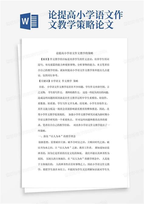 论提高小学语文作文教学策略论文word模板下载编号qmzvdgmx熊猫办公