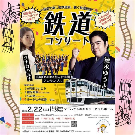 大村市観光コンベンション協会【公式】 🎶コンサートのお知らせ🎶 『鉄道コンサート～音楽で楽しむ鉄道旅、聴く鉄道組曲～』 鉄道や旅をテーマに