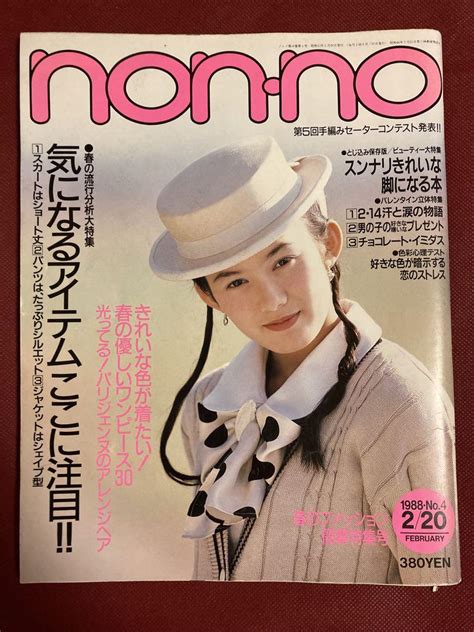 女性ファッション雑誌 Non No ノンノ 1988年（平成元年） 2月20日号 By メルカリ