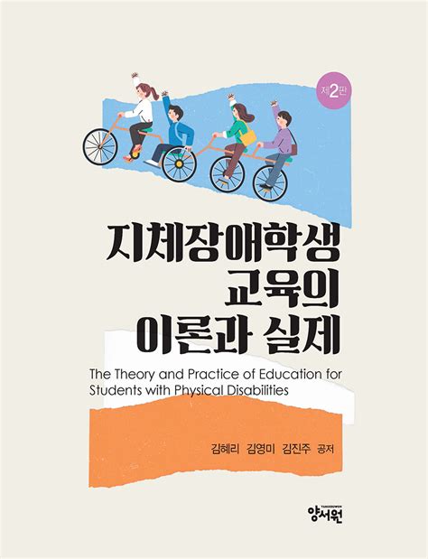 지체장애학생 교육의 이론과 실제 제2판 도서출판 양서원
