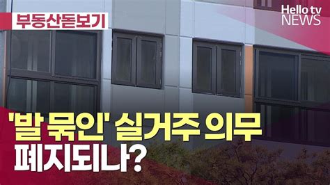 발 묶인 실거주 의무 폐지되나 부동산돋보기 헬로tv뉴스 Youtube