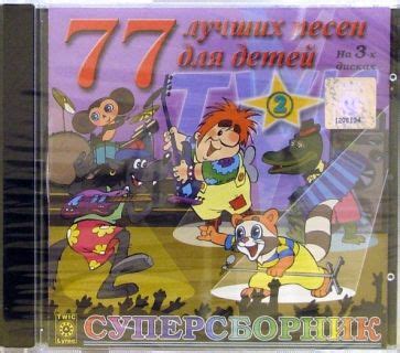 "77 лучших песен для детей. Часть 2. Суперсборник (CD)" купить | Лабиринт