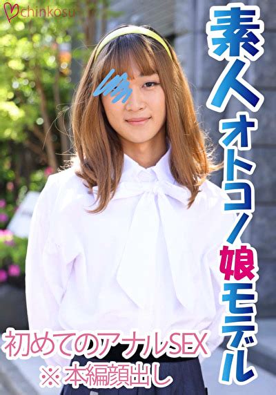 【女装子】祝！！初めての男性に興奮大 アナルセックス初挑戦！ アダルト動画 ソクミル Free Download Nude Photo