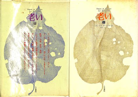 老い 上下巻揃 シモーヌ・ド・ボーヴォワール 著 朝吹三吉 訳 古本よみた屋 おじいさんの本、買います。