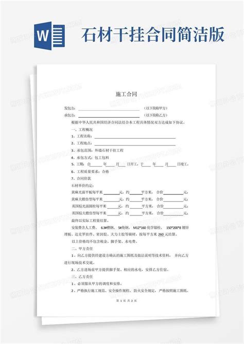 石材干挂合同简洁版Word模板下载 编号qbprzyxo 熊猫办公