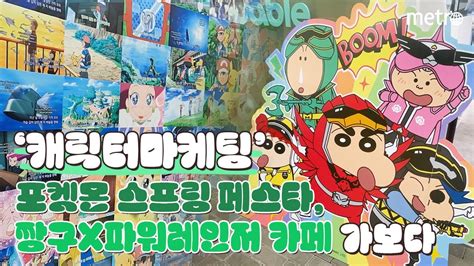 캐릭터마케팅 포켓몬 스프링 페스타 짱구x파워레인저 카페 가보다 Youtube