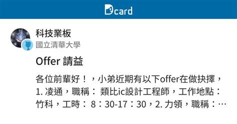 Offer 請益 科技業板 Dcard