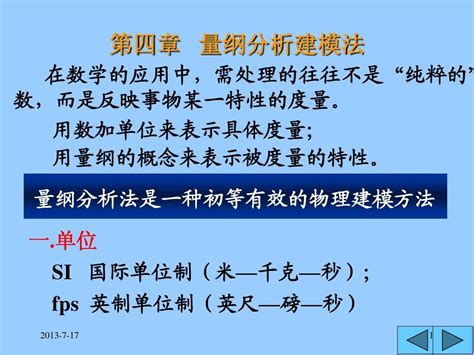 数学建模 量纲分析法 word文档在线阅读与下载 无忧文档