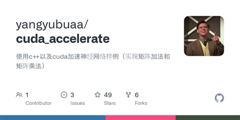 Github Yangyubuaacudaaccelerate 使用c以及cuda加速神经网络样例（实现矩阵加法和矩阵乘法）
