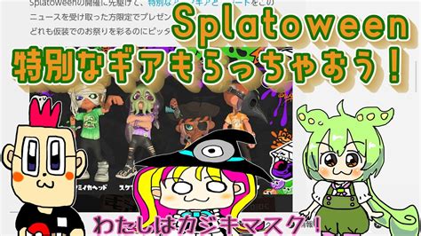 【祝退院第一弾動画投稿】スプラ3でハロウィン2023の特別なギアとプレードをもらおう！マミイカヘッド、キャプテン・カサゴ、スケアリーフェイス