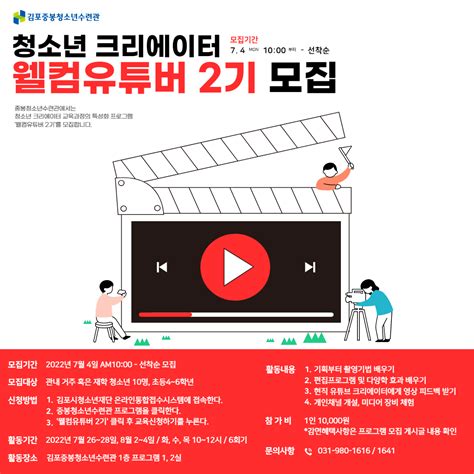 김포중봉청소년수련관 웰컴유튜버 2기 프로그램 모집 안내 안녕하세요 1기에 이어 웰컴유튜버